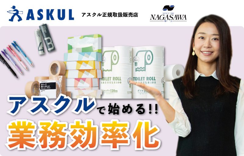 askul | オフィスレイアウト神戸 ( 兵庫 | 大阪 | 東京 )