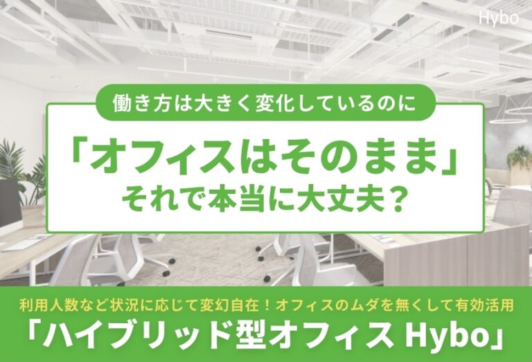 hybo_bnr | オフィスレイアウト神戸 ( 兵庫 | 大阪 | 東京 )