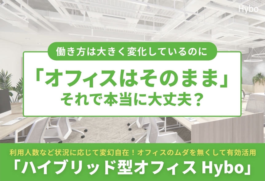 hybo_bnr | オフィスレイアウト神戸 ( 兵庫 | 大阪 | 東京 )