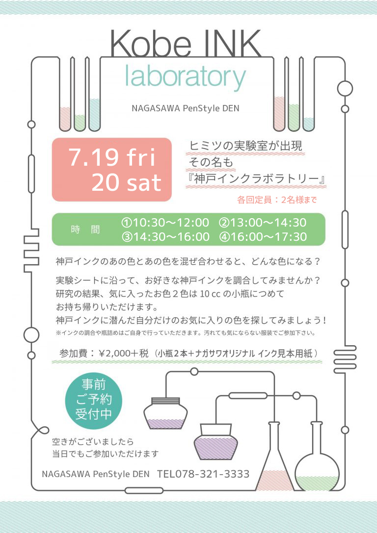 KobeINK laboratory 秘密のインク実験室 | ナガサワ文具センター