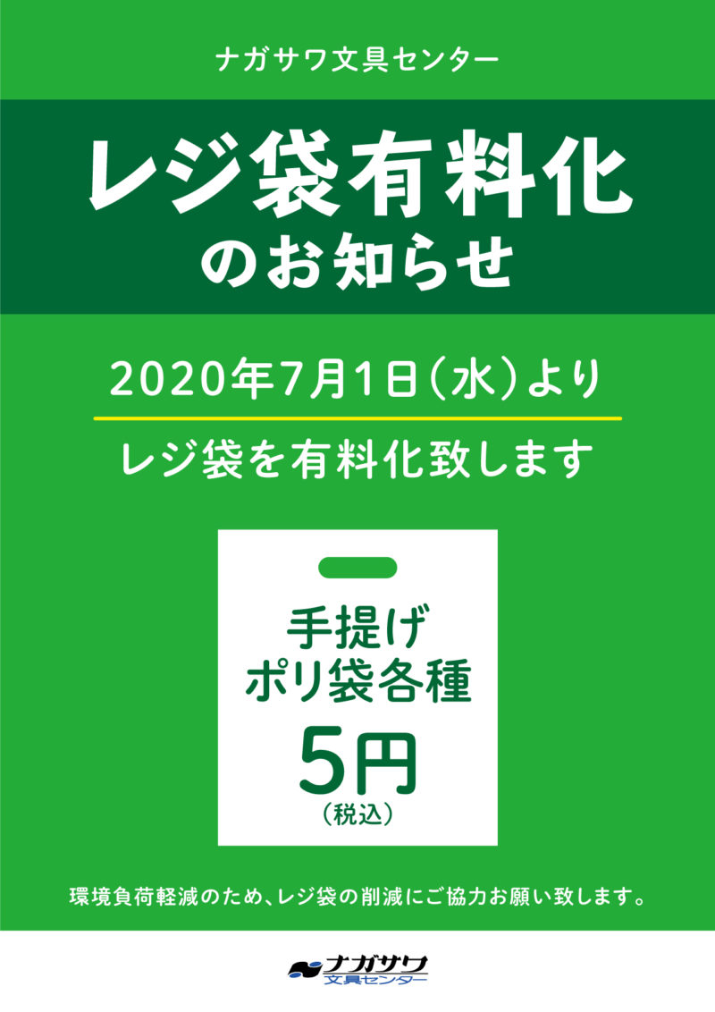 2020年7月1日(水)よりレジ袋有料化のお知らせ ナガサワ文具センター