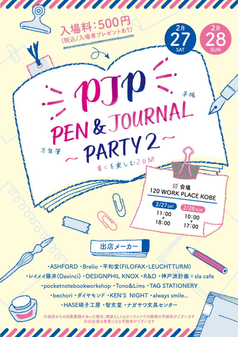 ペンと手帳のイベント！「Pen＆Journal Party2」開催決定！ | ナガサワ文具センター