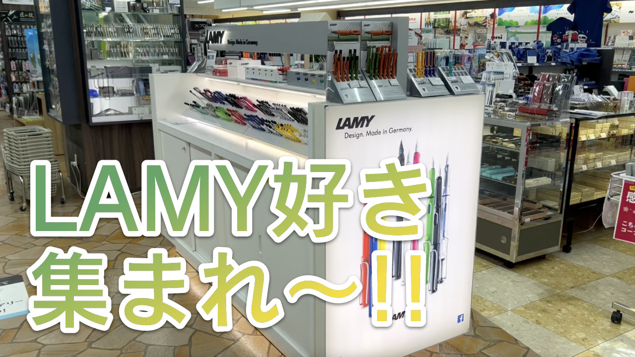ズラリと並ぶLAMY！あなたはどれが好きですか？ | ナガサワ文具センター